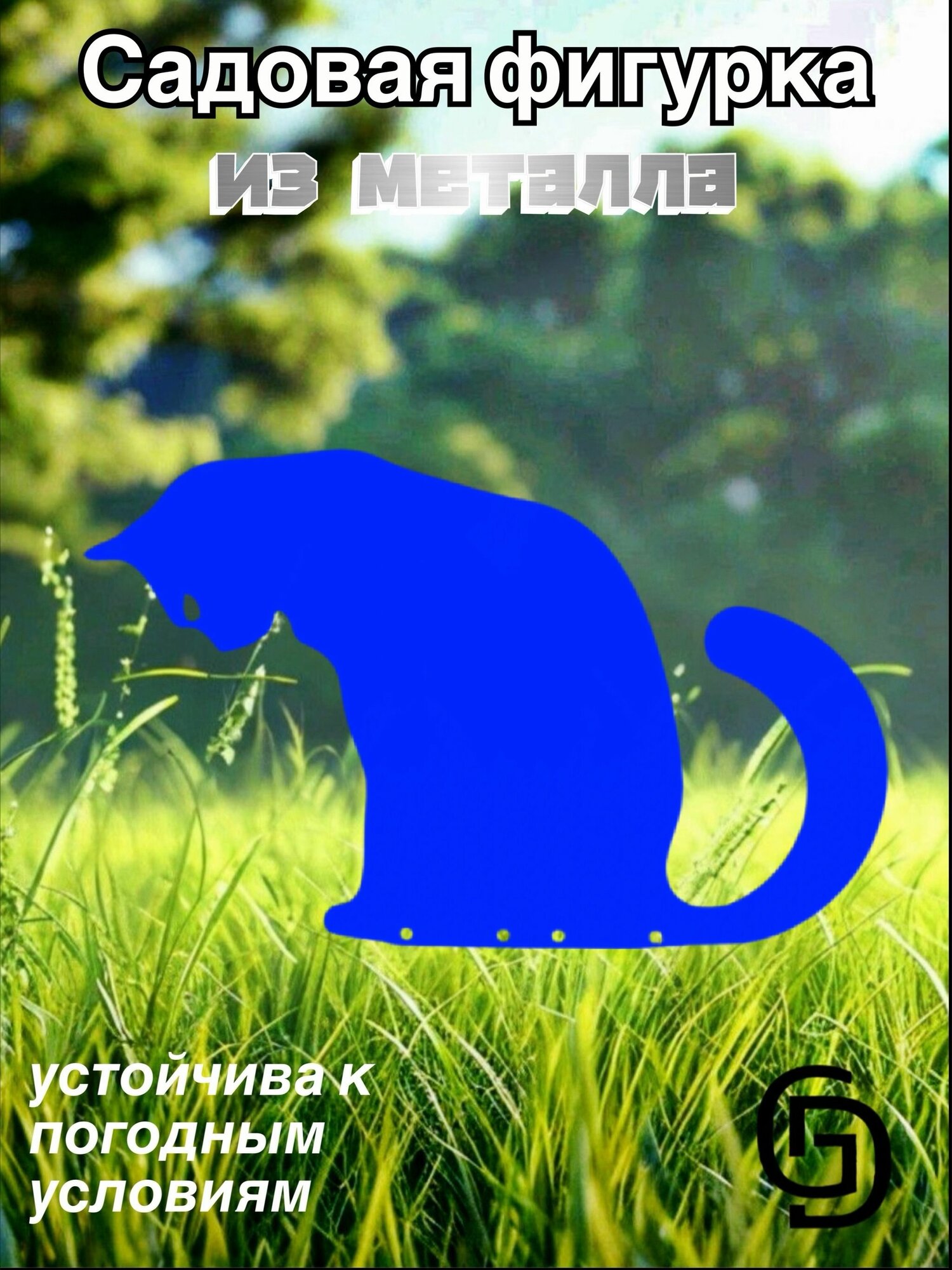 Садовая фигурка "Грустная кошка"