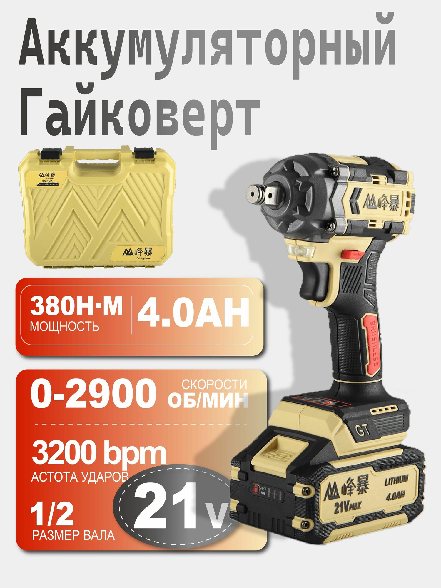 FengBao, ударный аккумуляторный гайковерт 380, 21В, 2х 4.0Ач Li-Ion, в кейсе