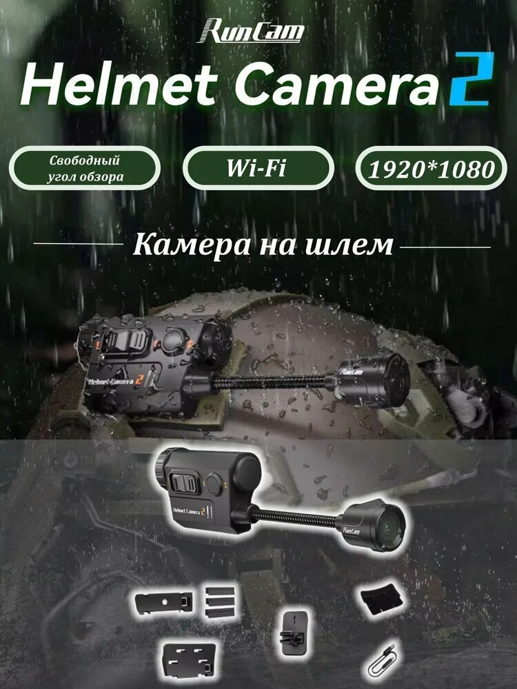 Helmet Camera 2 Экшен-камера RunCam для шлема с 4K и стабилизацией