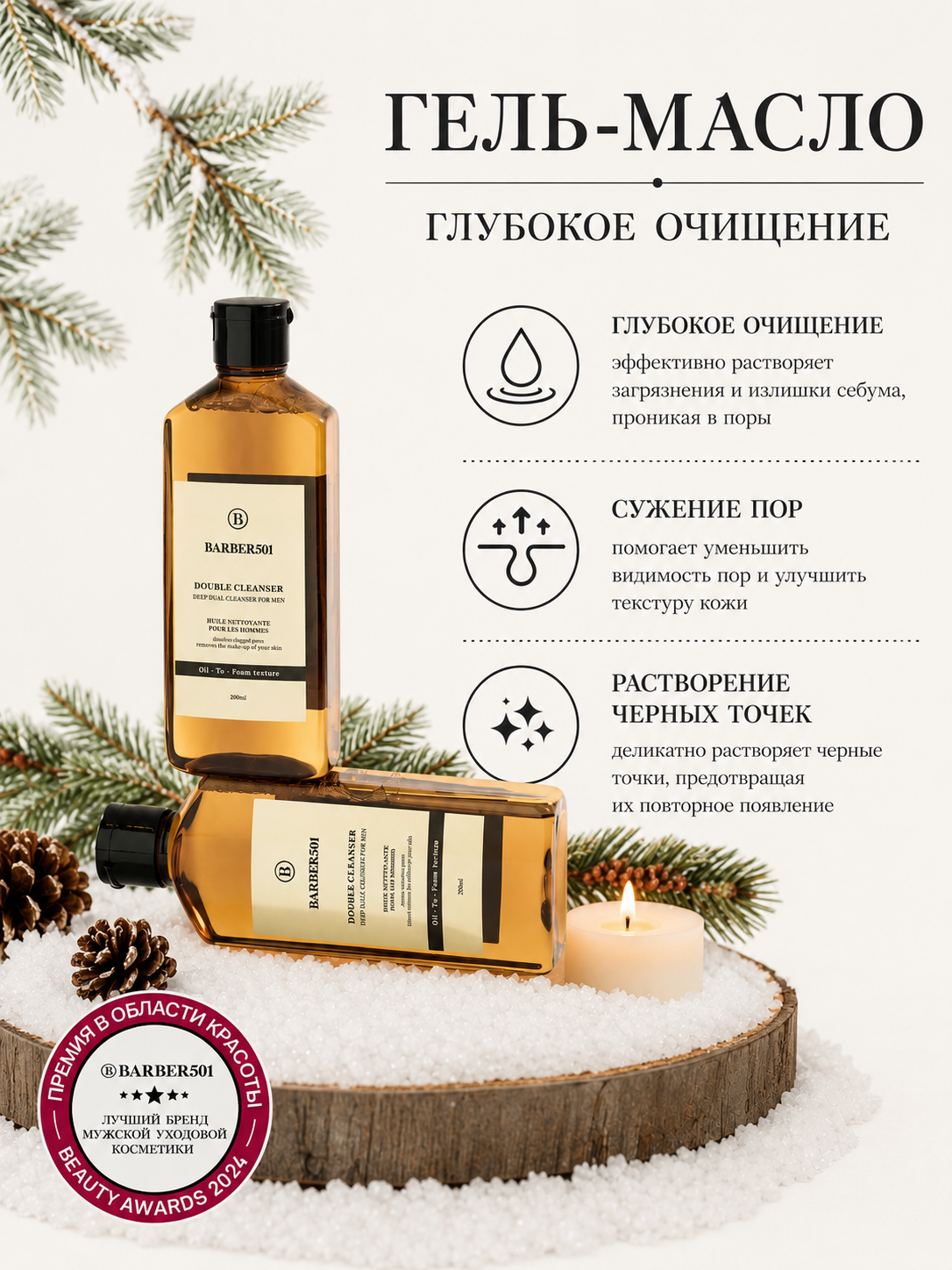 Двойное очищающее средство BARBER501 для жирной и комбинированной кожи