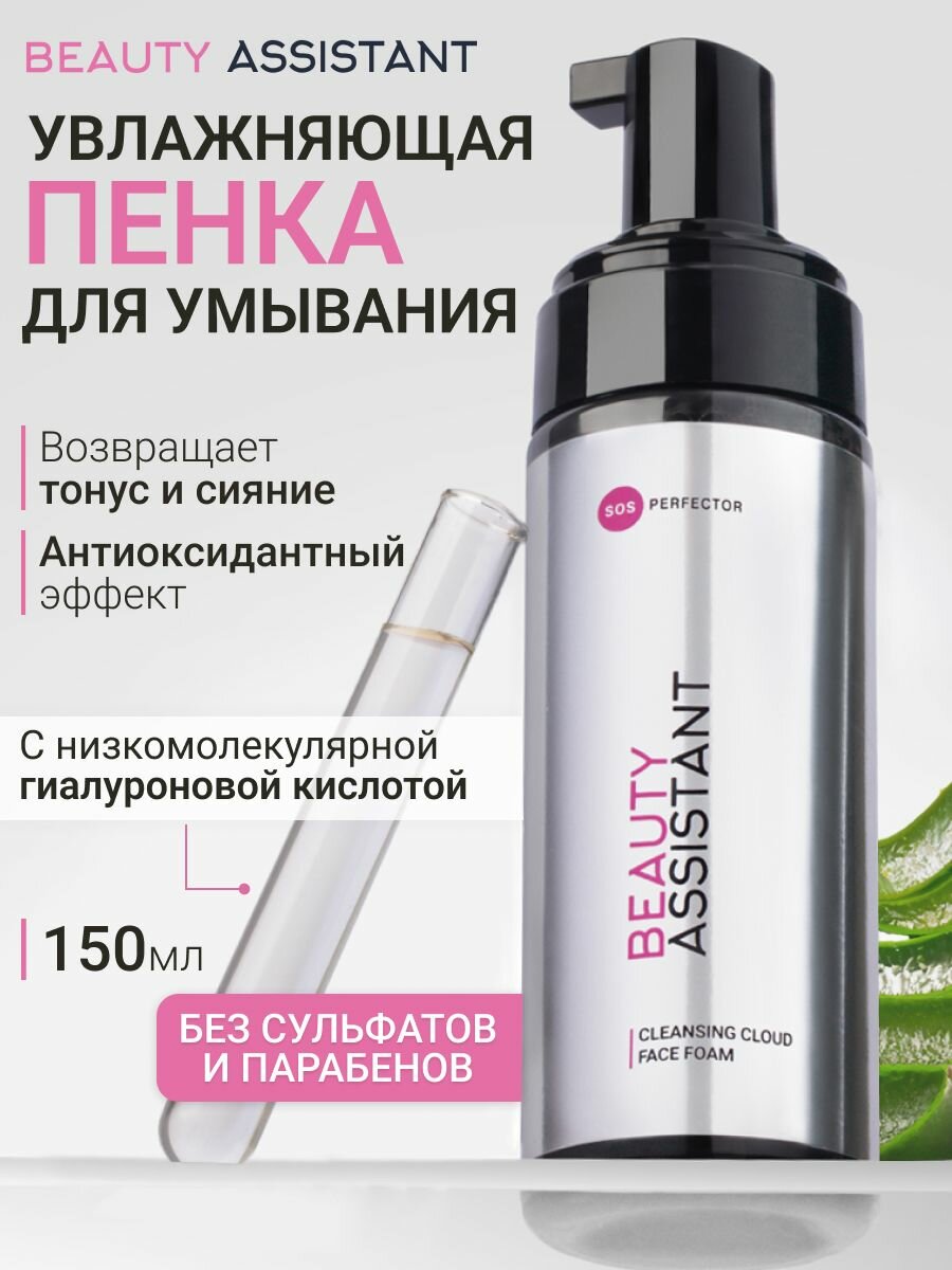 BEAUTY ASSISTANT Увлажняющая пенка для умывания лица с алоэ вера и пантенолом, 150мл