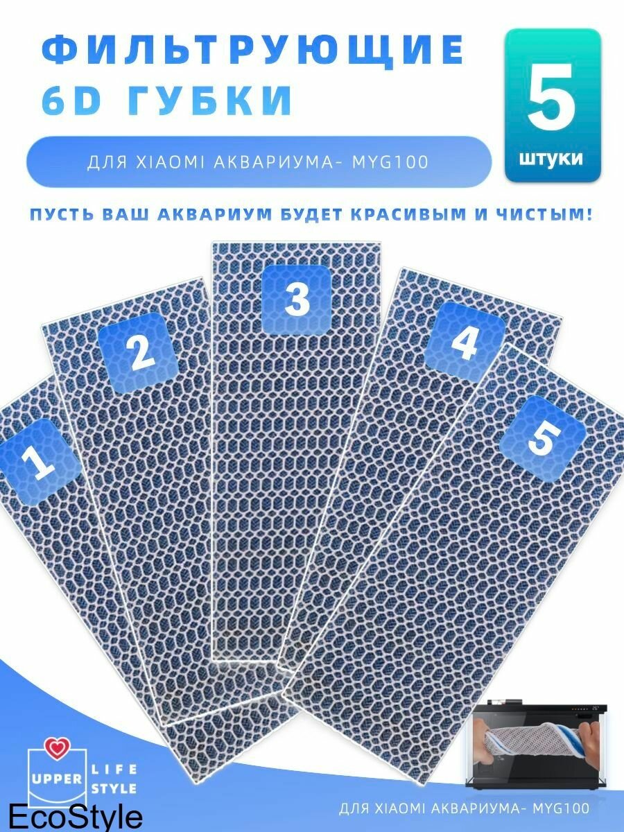 Xiaomi Умный фильтр для аквариума, 6D губки, 5 шт