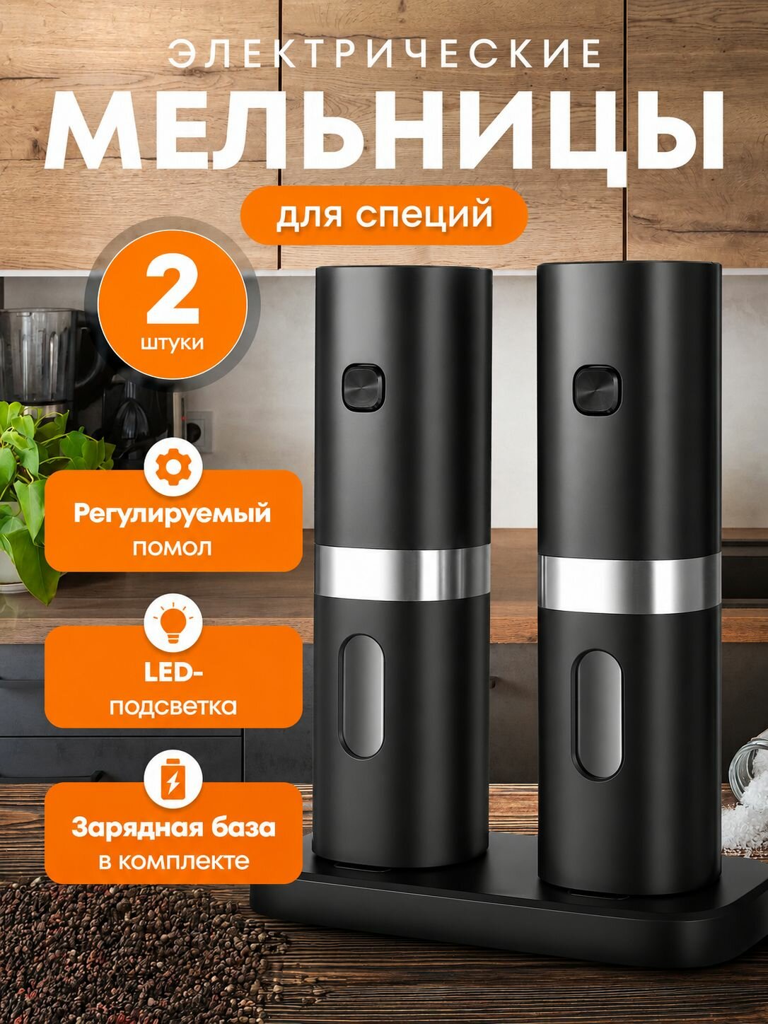 Мельница для специй электрическая, набор 2 шт