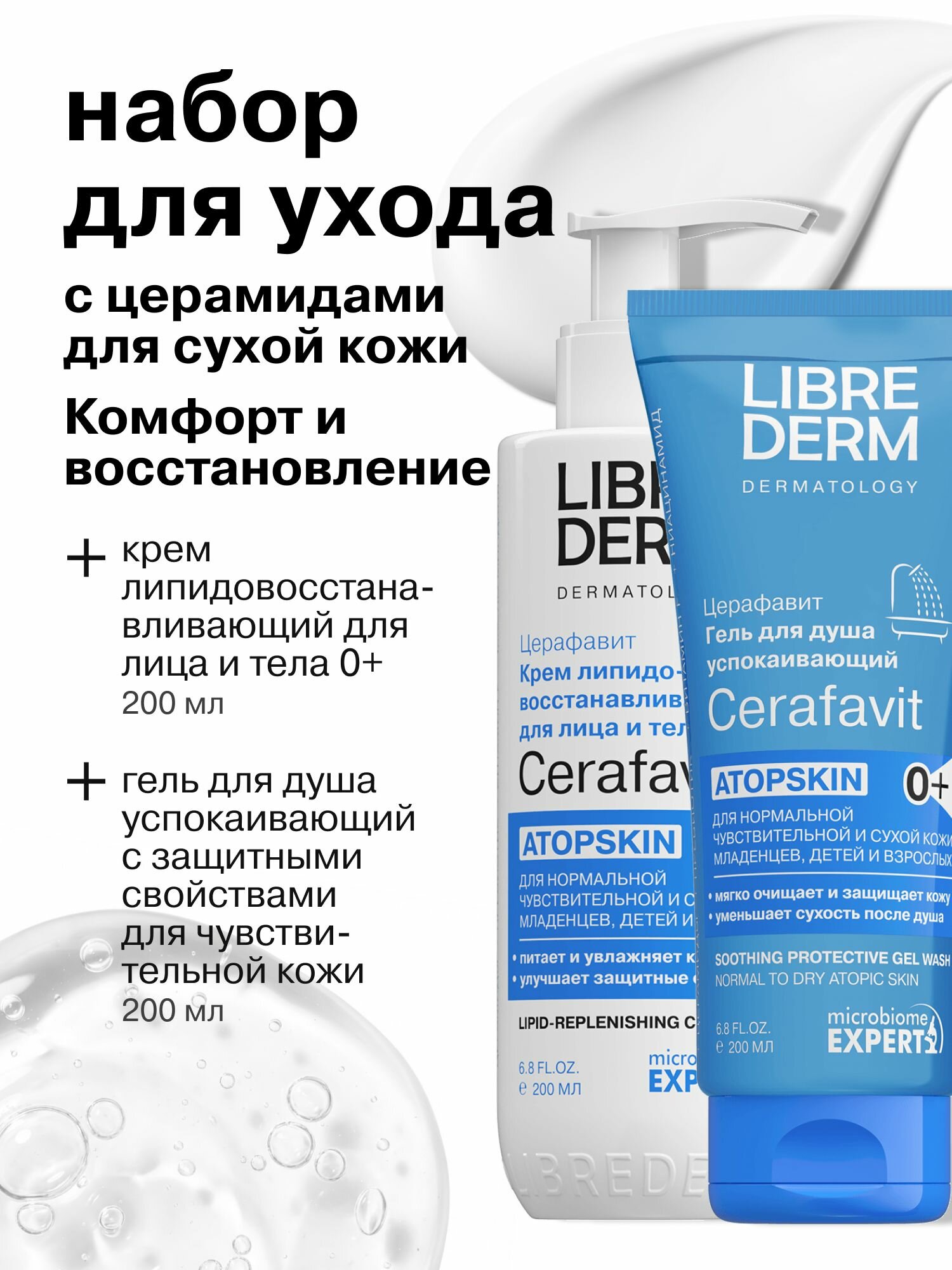 LIBREDERM набор для лица и тела Церафавит