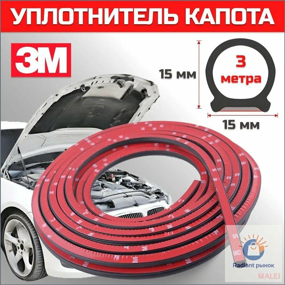 Уплотнитель автомобильный арт. уплотнитель капота для автомобиля