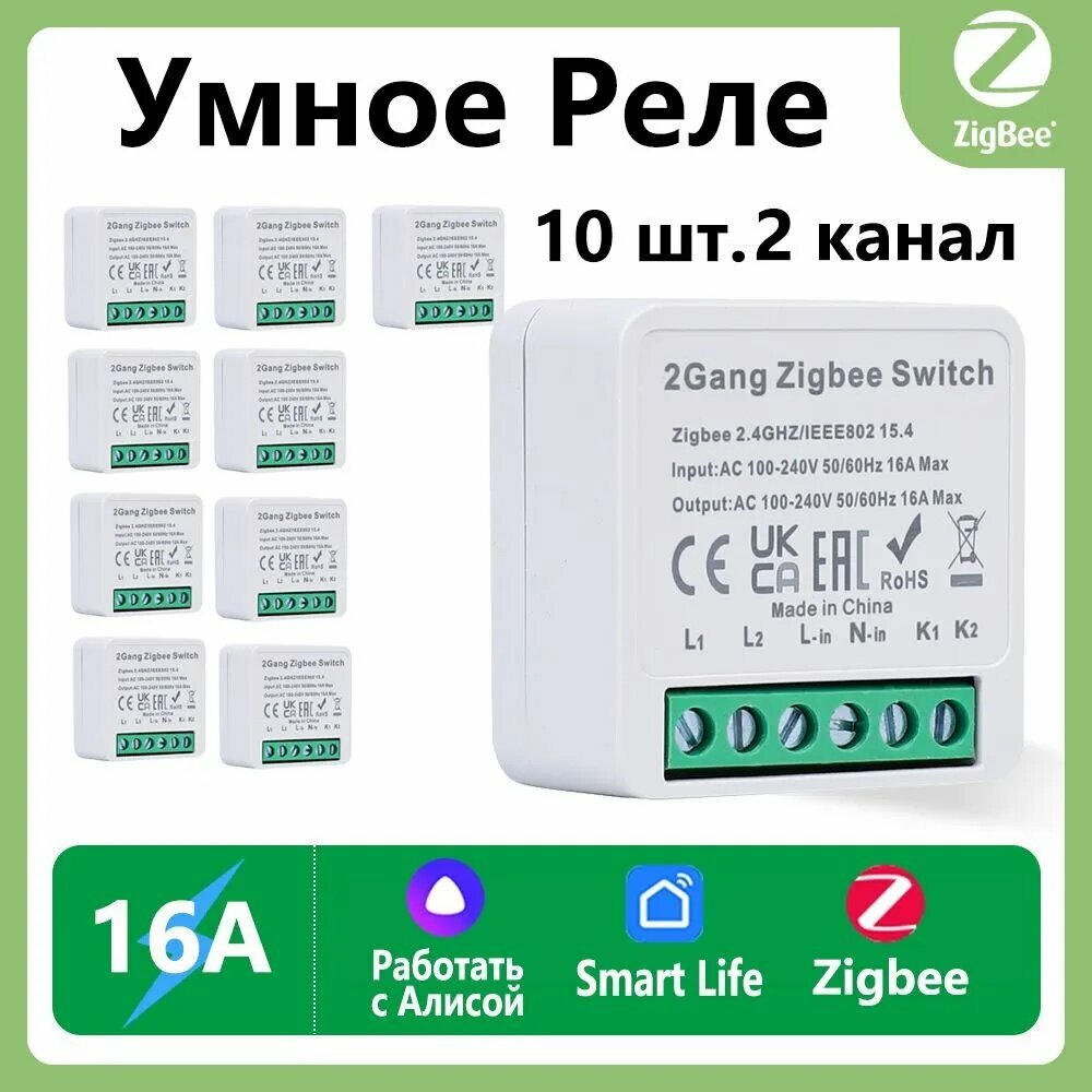 Tuya zigbee Умное реле без нуля,2канала контроллер, работает с Алисой , 10 шт
