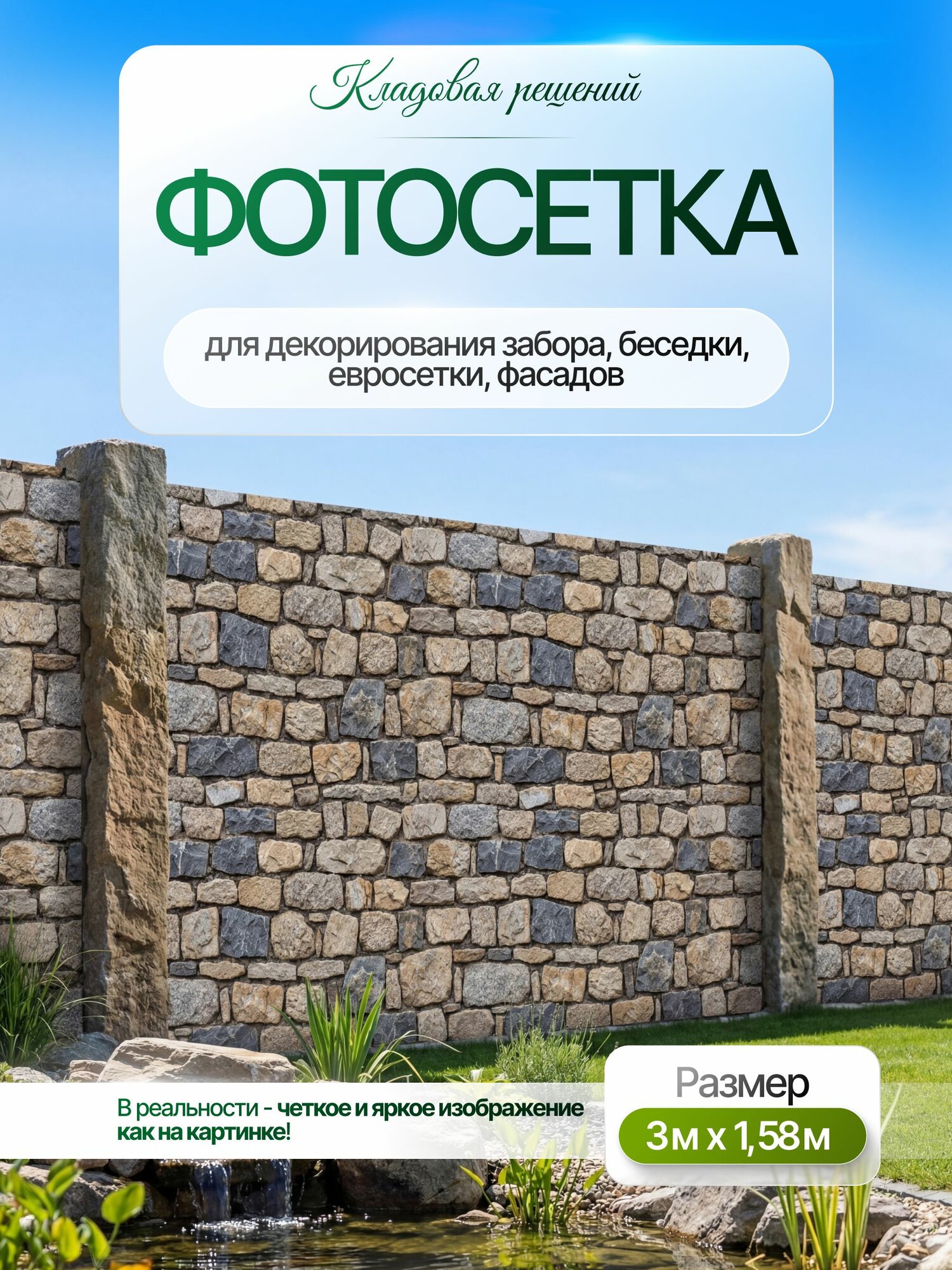 Фотосетка для забора, беседки, террасы, фасада, 300 х 158