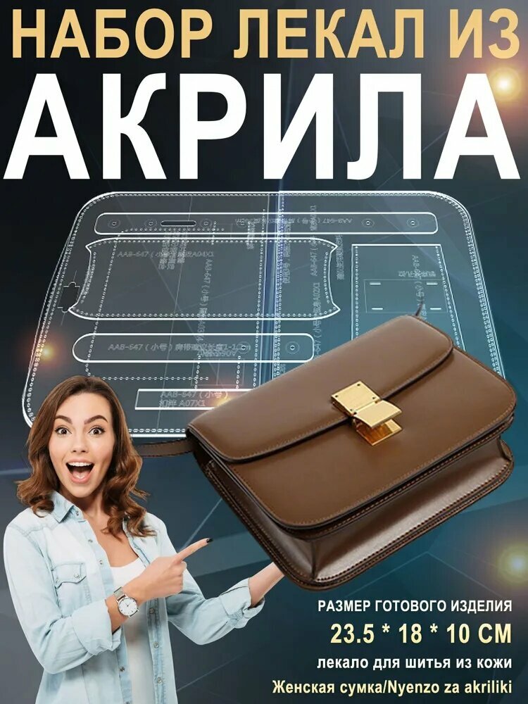 Лекало для шитья из кожи/Женская сумка/Nyenzo za akriliki