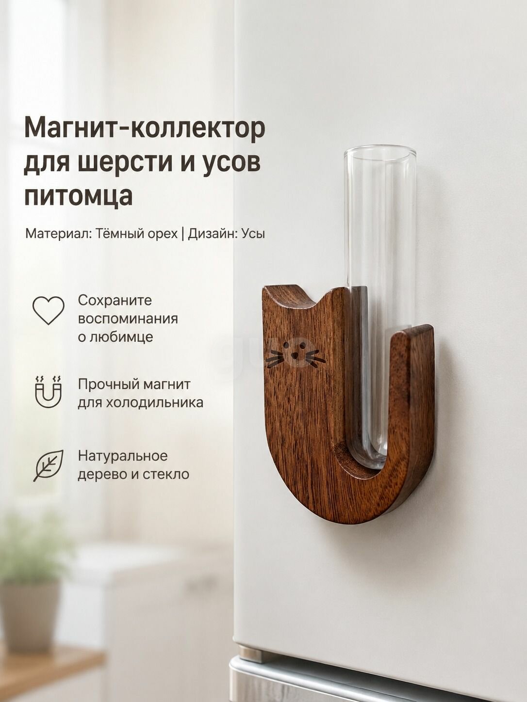Сборник кошачьих усов и шерсти на холодильник из черного ореха с усами: деревянный магнит с прозрачной колбой для памяти