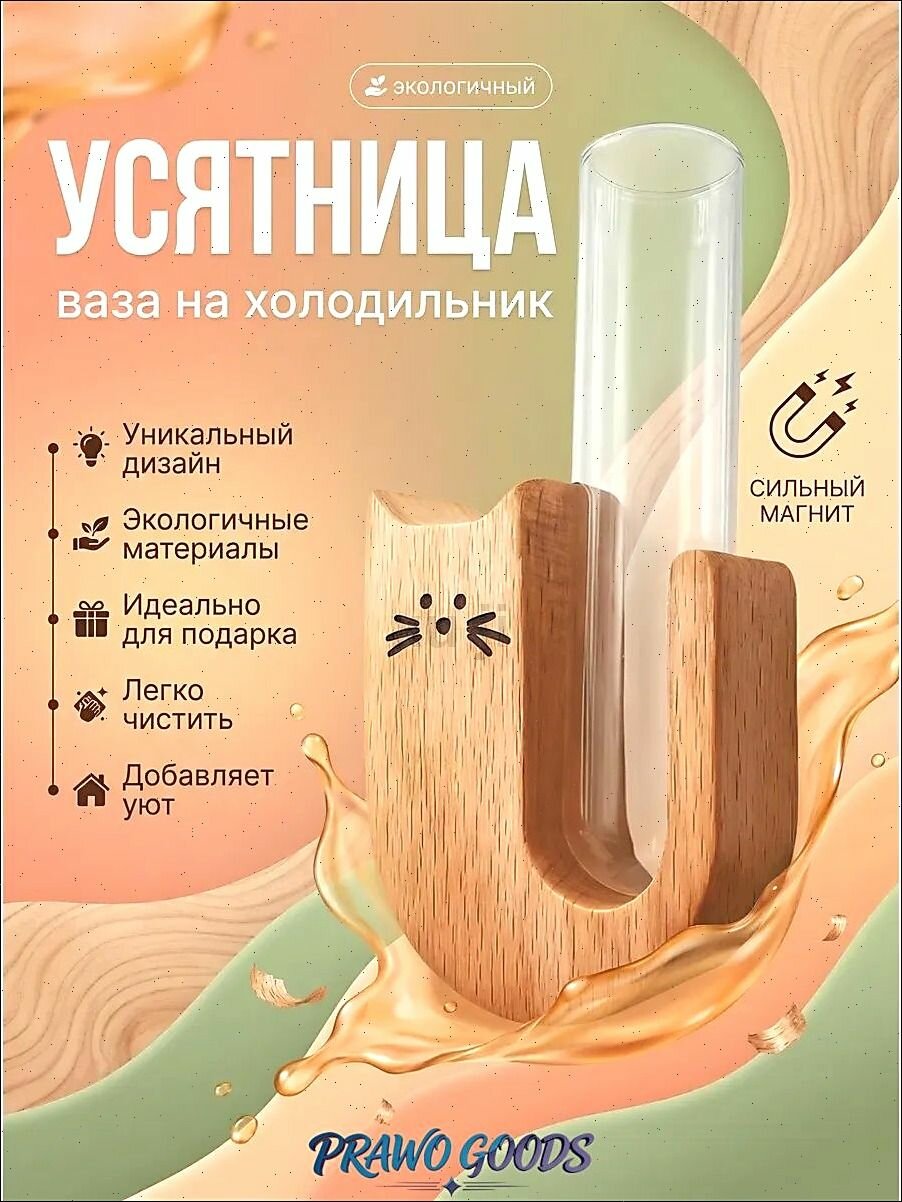 Усятница на холодильник / Прозрачная стеклянная ваза для Кошачьих усов с магнитом магнитная усятница стеклянная ваза кошачьи усы
