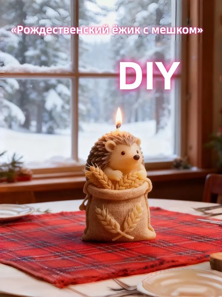 Силиконовая форма 3D Рождественский ёжик с мешком : для свечей, мыла и декора, пищевой силикон