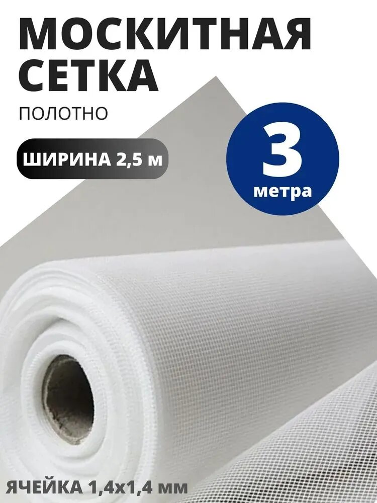 Москитная сетка белая полотно 3 метра ширина 250 см Ткань антимоскитная на окно, дверь, укрывной материал