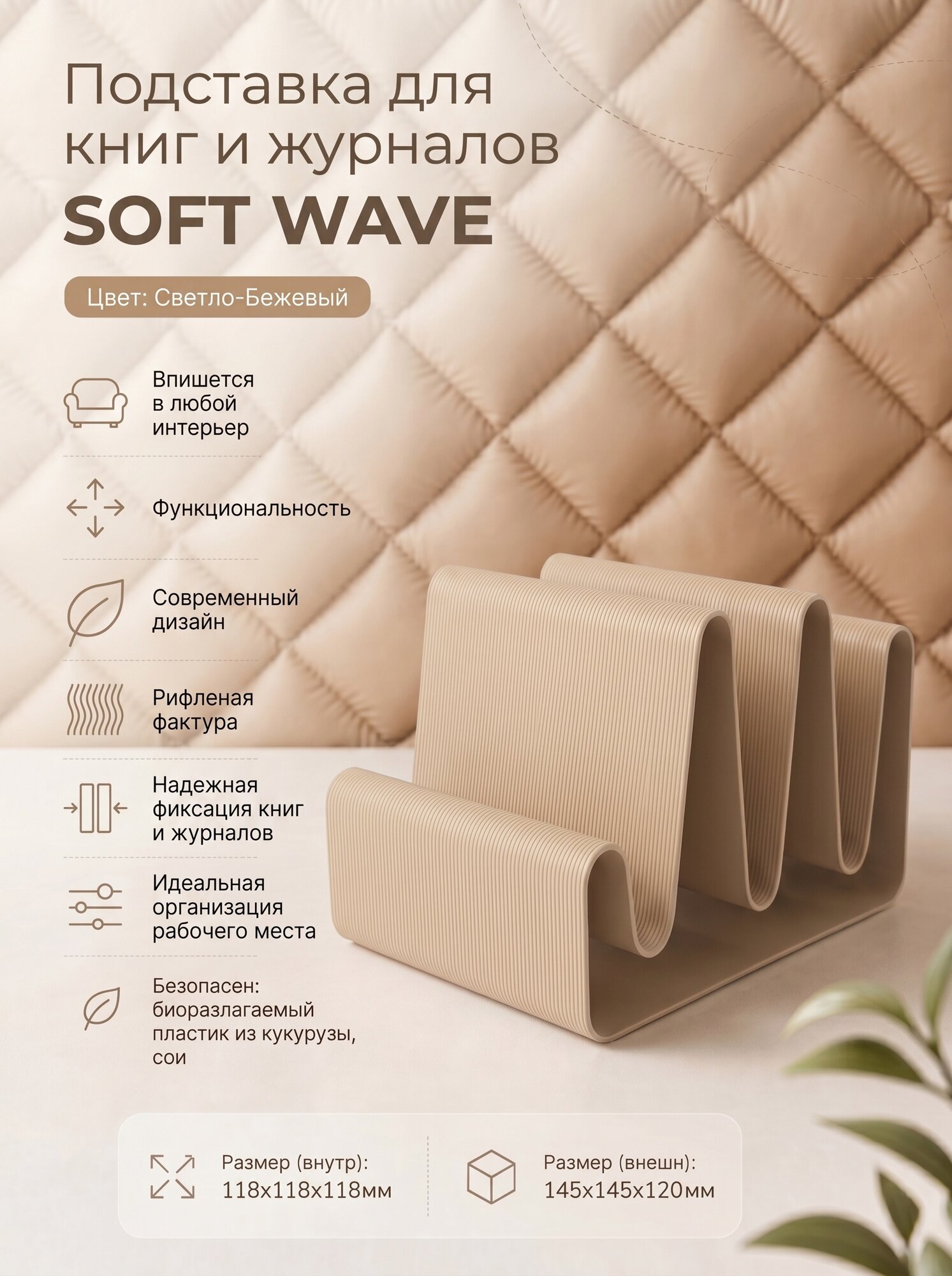 КапитонЕ. Подставка для книг и журналов "Soft Wave" / "Мягкая волна", бежевый