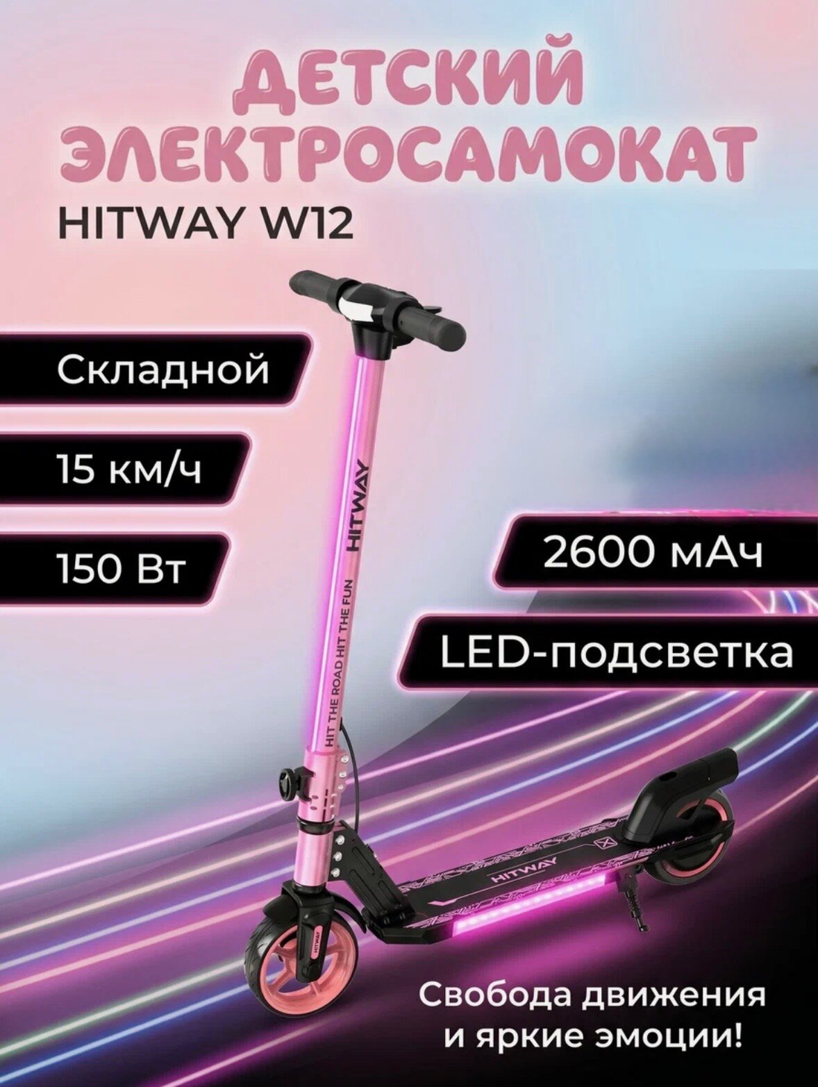 Электросамокат детский HITWAY W12, складной, LED-подсветка, максимальная скорость 15 км/ч, нагрузка 65кг.