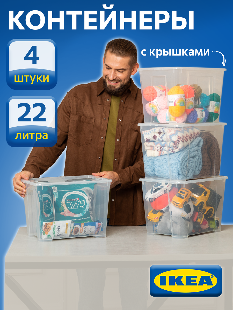 Контейнер для вещей с крышкой икеа самла(IKEA SAMLA), 39x28x28 см/22 л, 4 шт, прозрачный 59389131