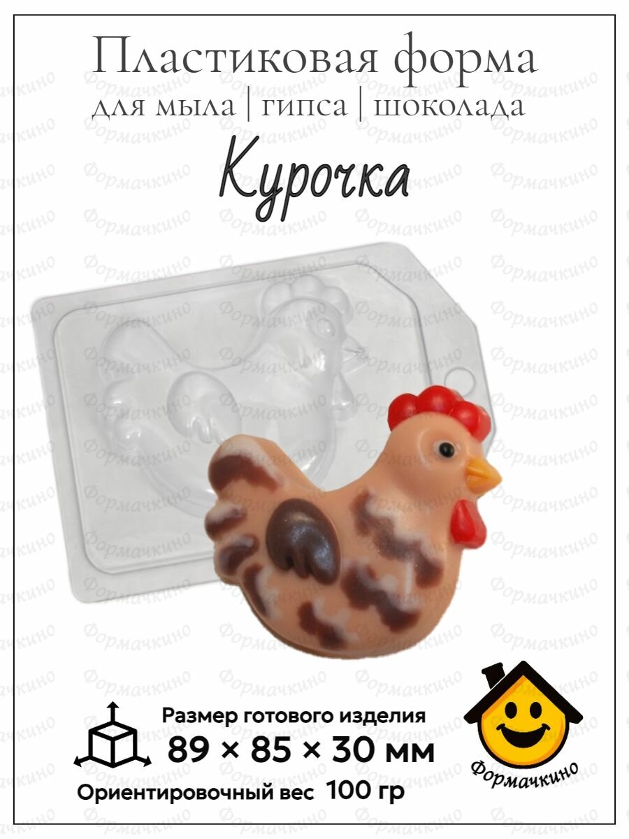 Курочка - форма пластиковая для изготовления мыла, шоколада и гипса