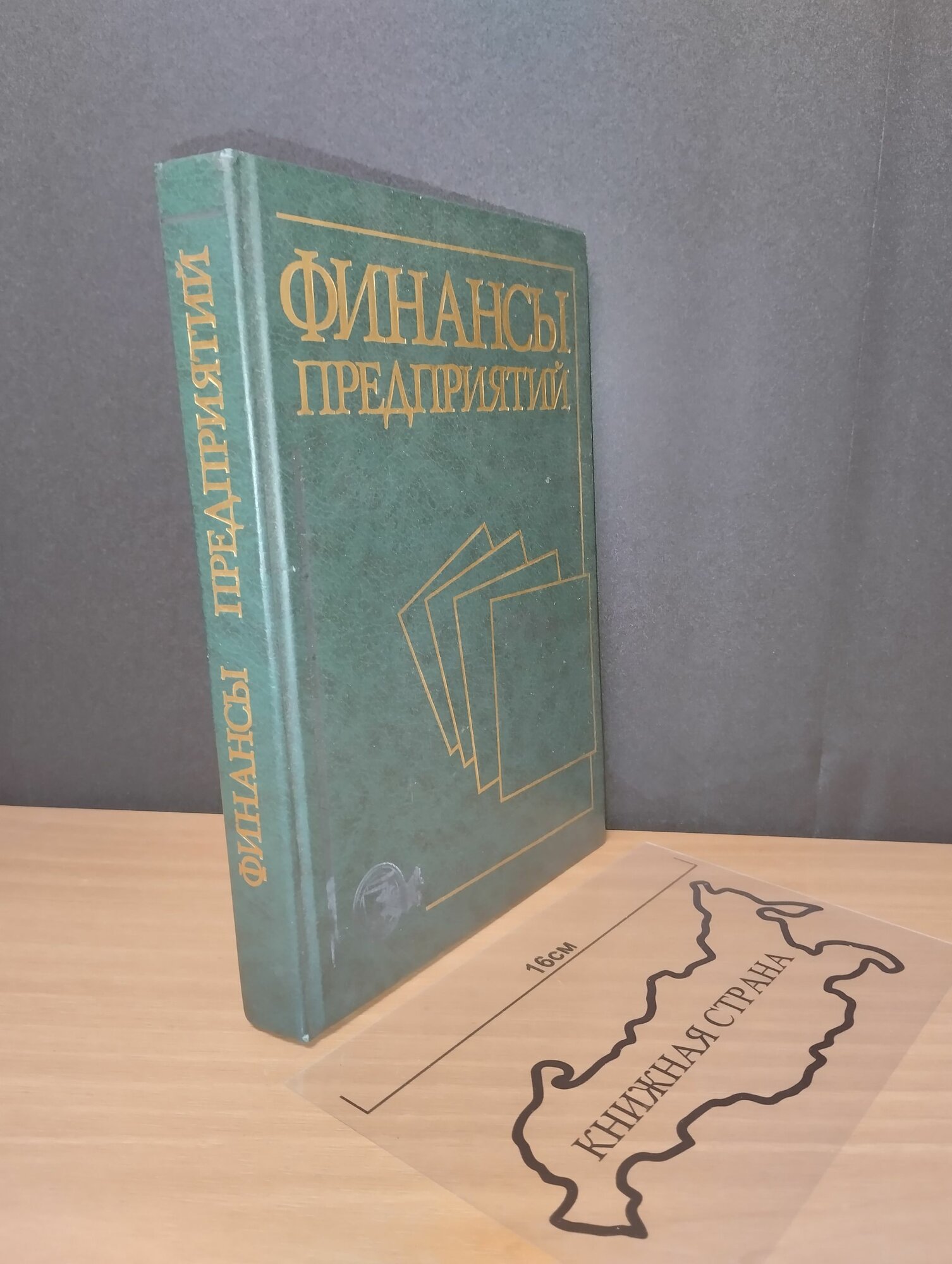 Финансы предприятий. 1998