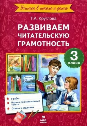 Круглова: Литературное чтение. 3 класс. Развиваем читательскую грамотность. Серия Учимся в школе и дома