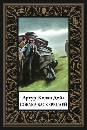 Дойл: Собака Баскервилей. Серия Библиотека мировой литературы. Издательство Оникс
