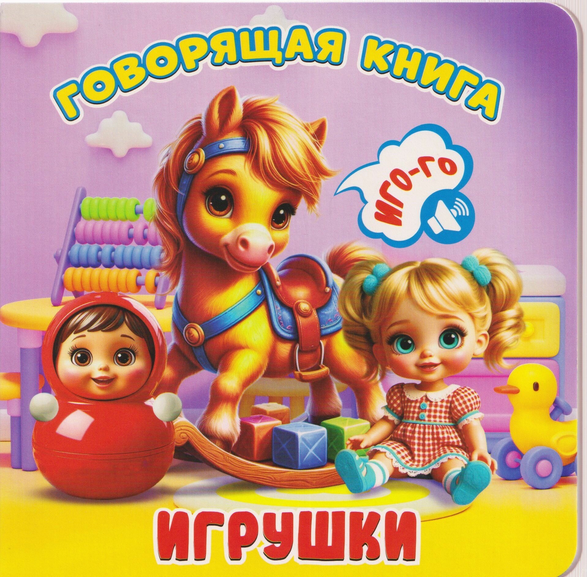 Игрушки. Говорящая книга. Книжка картонная. Издательство Атберг