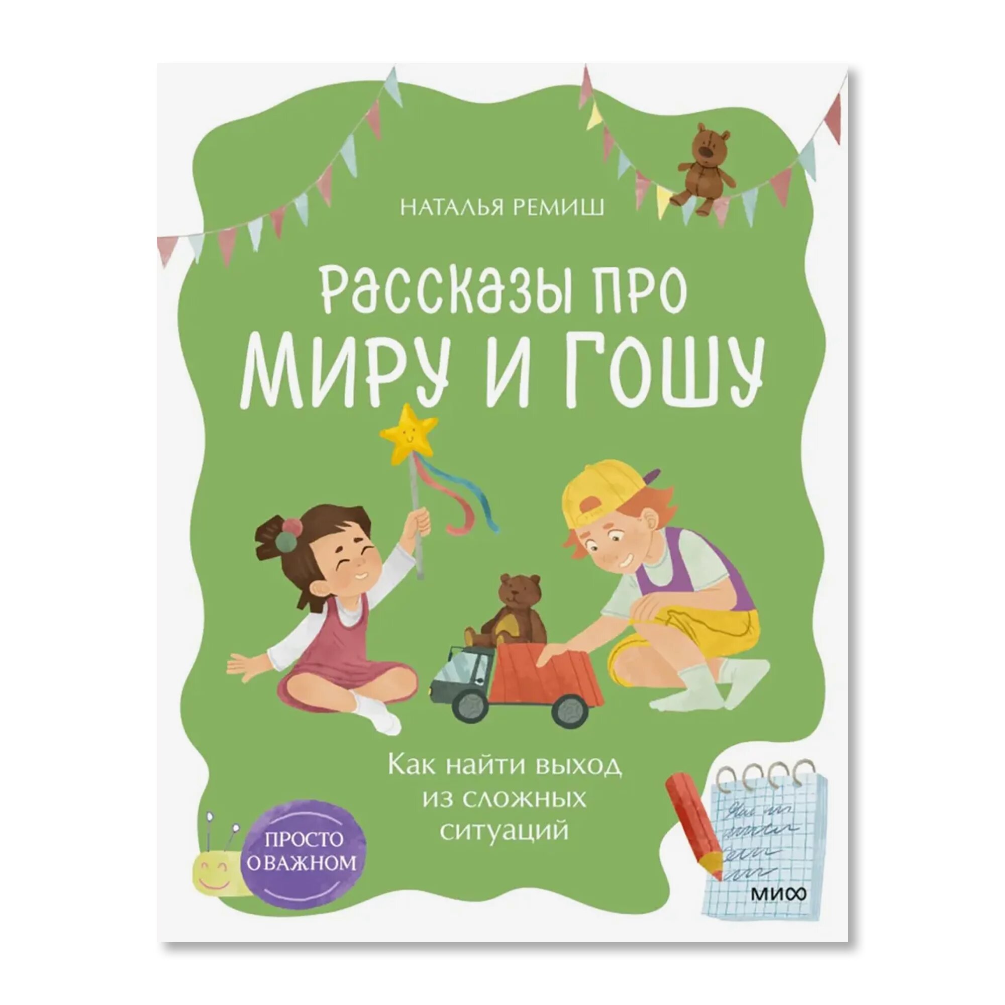 Просто о важном. Рассказы про Миру и Гошу. Как найти выход из сложных ситуаций
