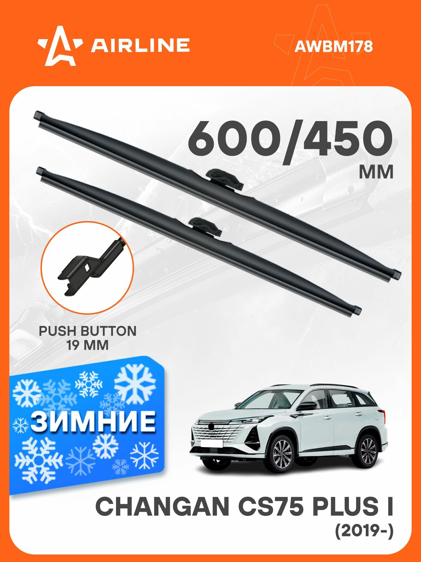 Щетки стеклоочистителя для Changan CS75 Plus I (04.19-03.22) 2 шт зимние / Дворники автомобильные Чанган КС75 Плюс 1