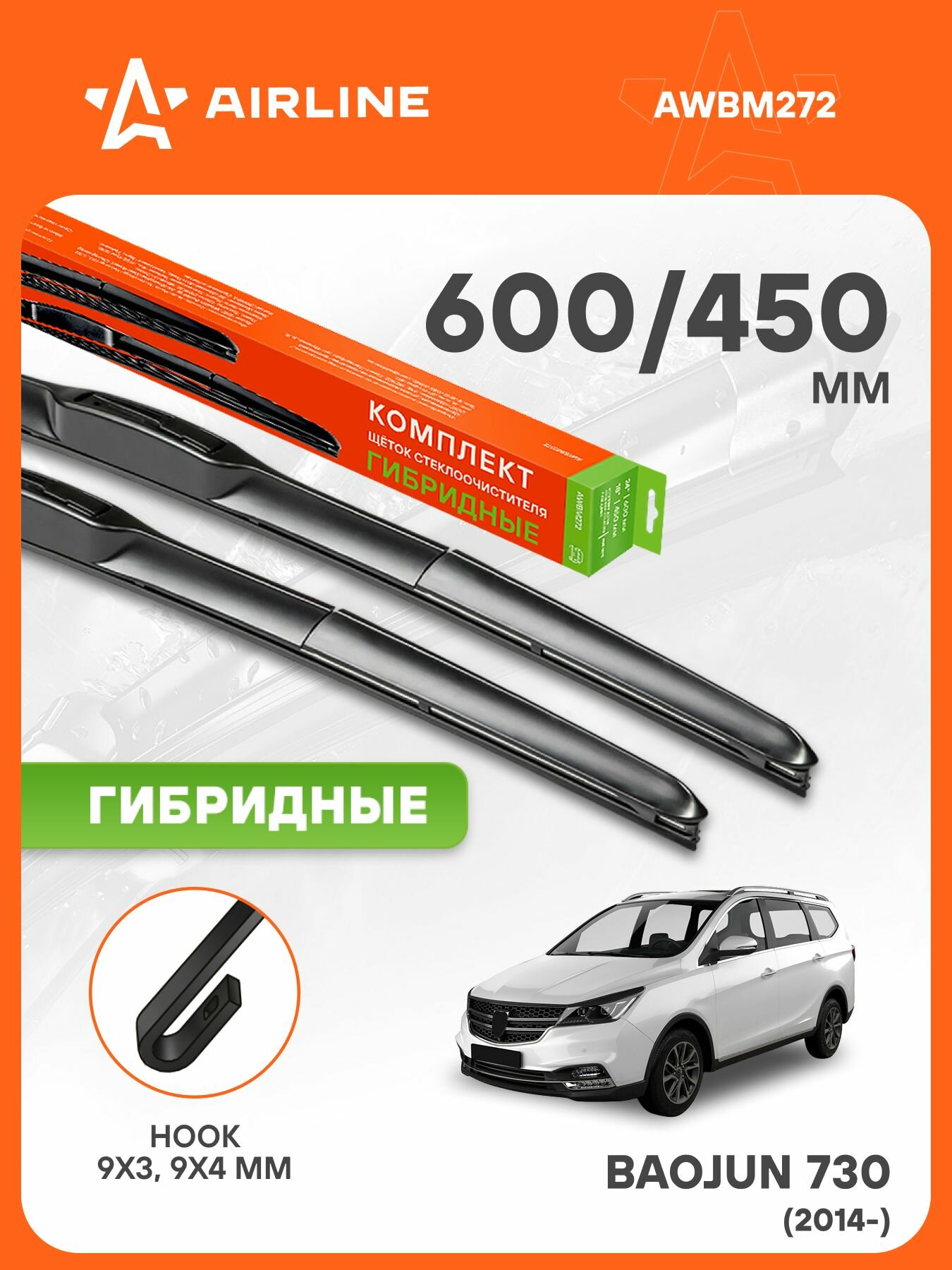 Щетки стеклооч комплект (2 штуки) 600/450мм (24"/18") гибридные с креплением "Крючок 9x3, 9x4 мм" (AWBM272) AIRLINE