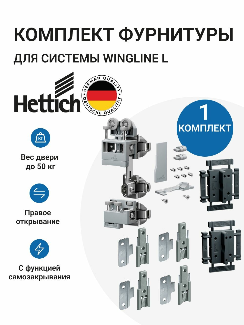 Комплект фурнитуры HETTICH "WingLine L", правое открывание, максимальная нагрузка 50кг, 1 комплект