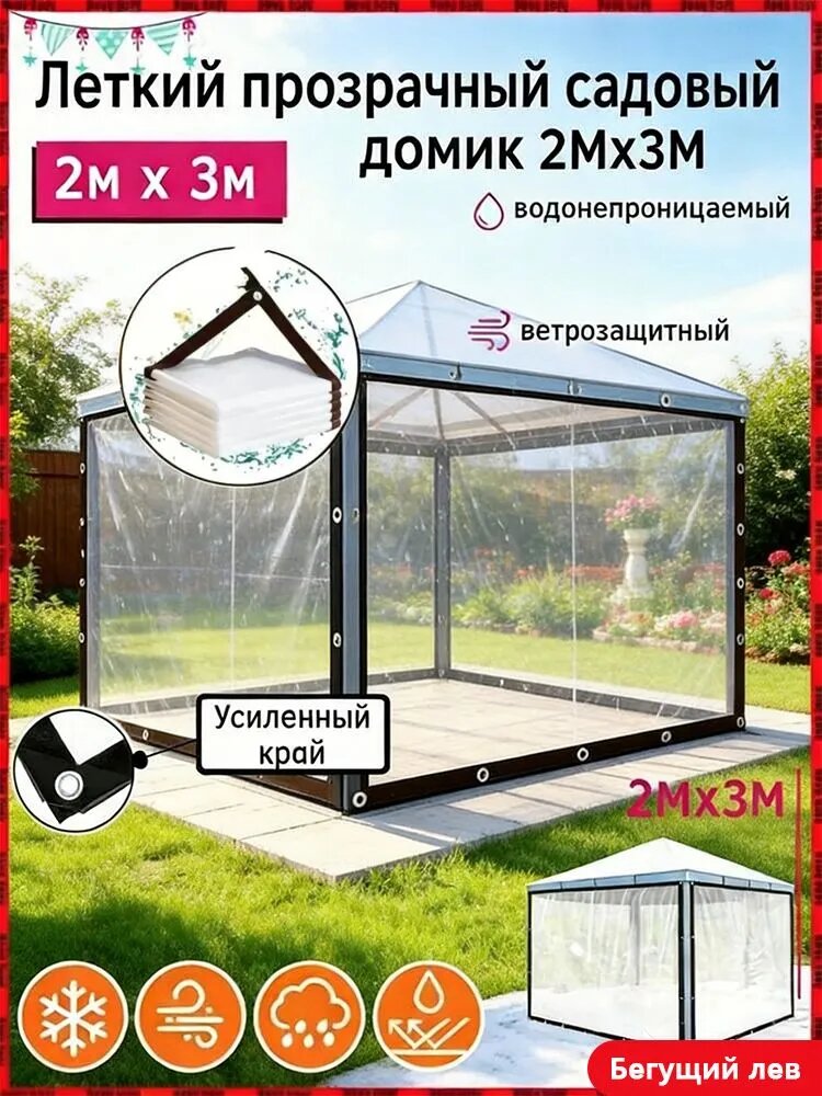 Прочный прозрачный тент для беседки 2*3 м с металлическими креплениями