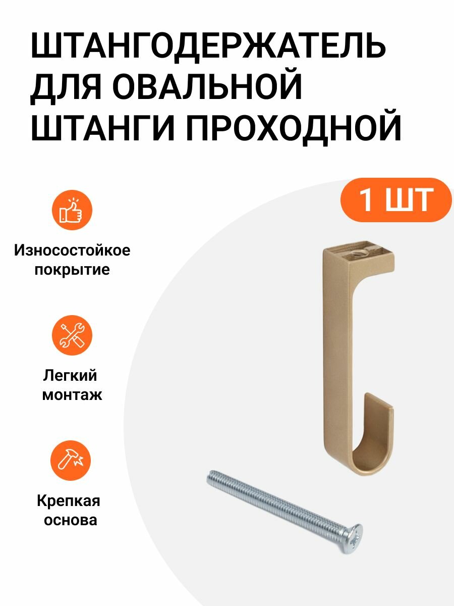 Держатель мебельный для гардеробной овальной штанги 1 шт, золотой