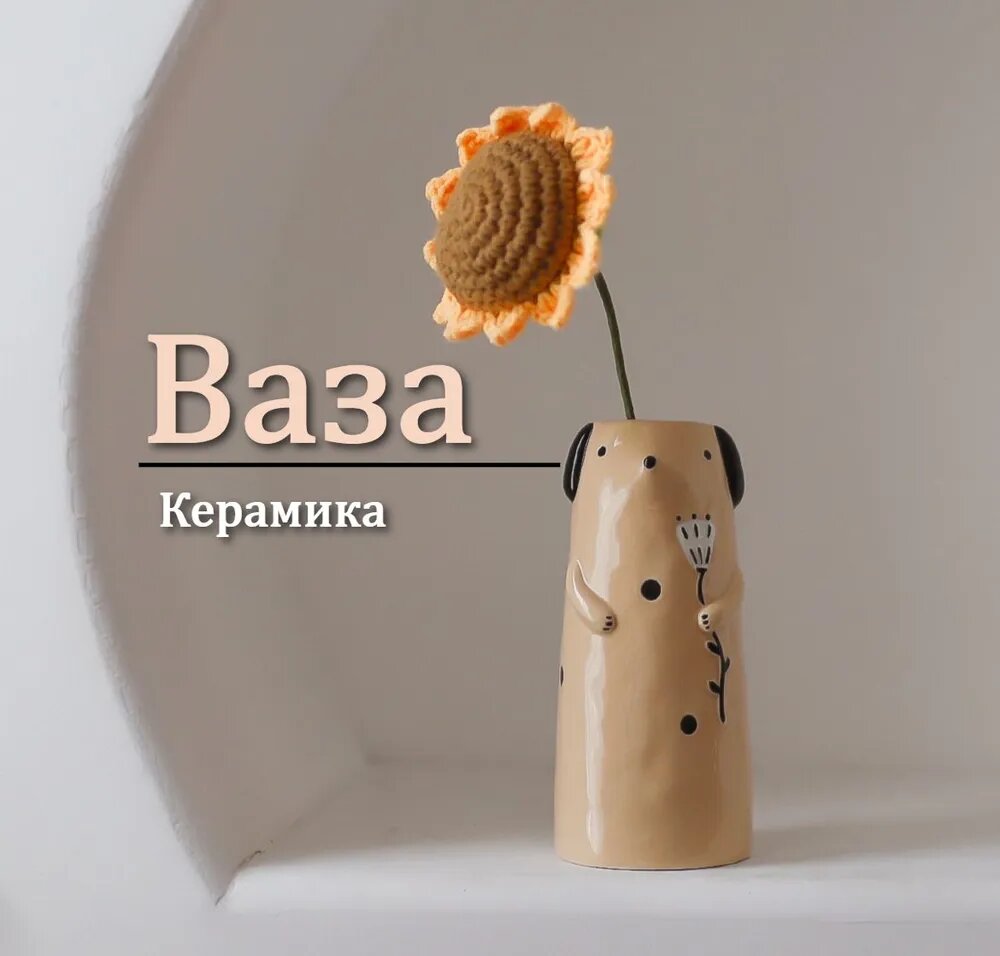 Ваза "Собачка", 17 см, Керамика, Бежевая, вазы для цветов