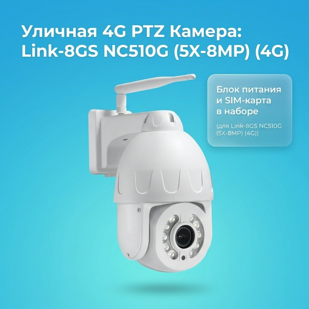 Наружная 3G/4G IP-камера наблюдения 4K-8Mp - Link-8GS NC510G (5X-8MP)