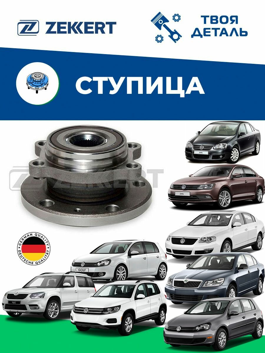 Ступица на Octavia / VW Golf V-VI / Jetta / Passat / Tiguan / см VIN