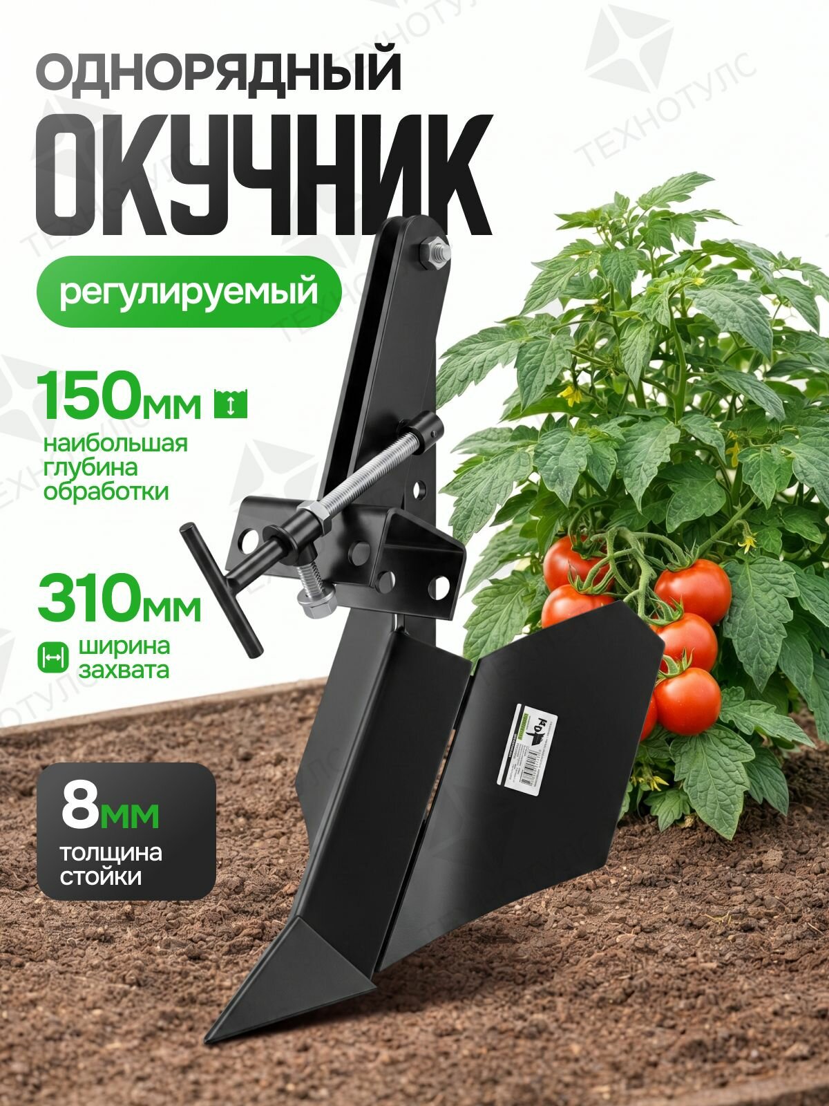 Окучник однорядный, стойка 8*500 мм, регулируемый, раздвижной со сцепкой