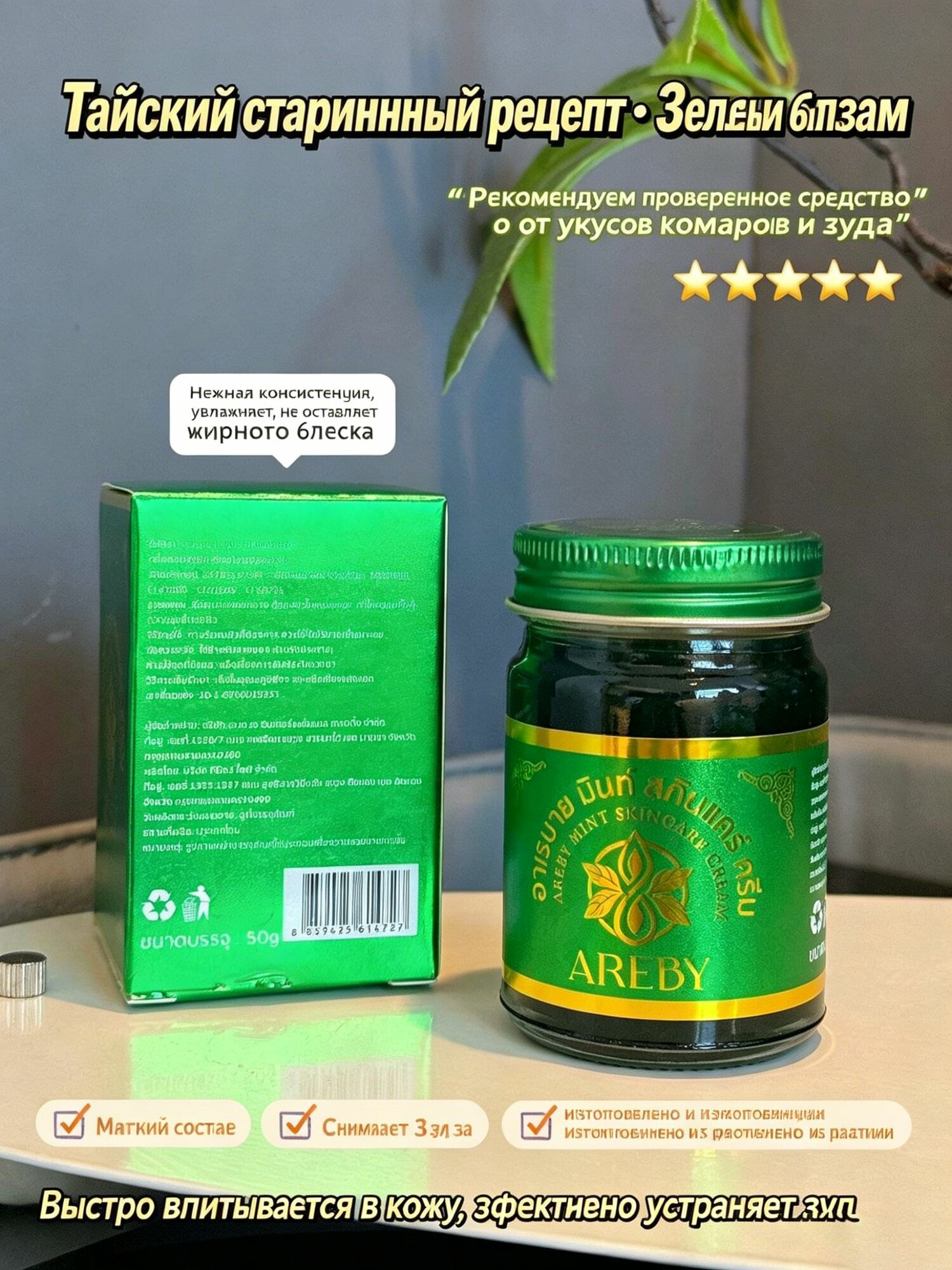 Очень простой в использовании крем AREBY grass cream, одноразовая упаковка по 50 г