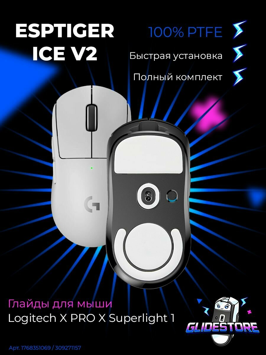 Глайды для Logitech G Pro X Superlight / Тефлоновые ножки для игровой мыши / Esports Tiger Glides ICE v2