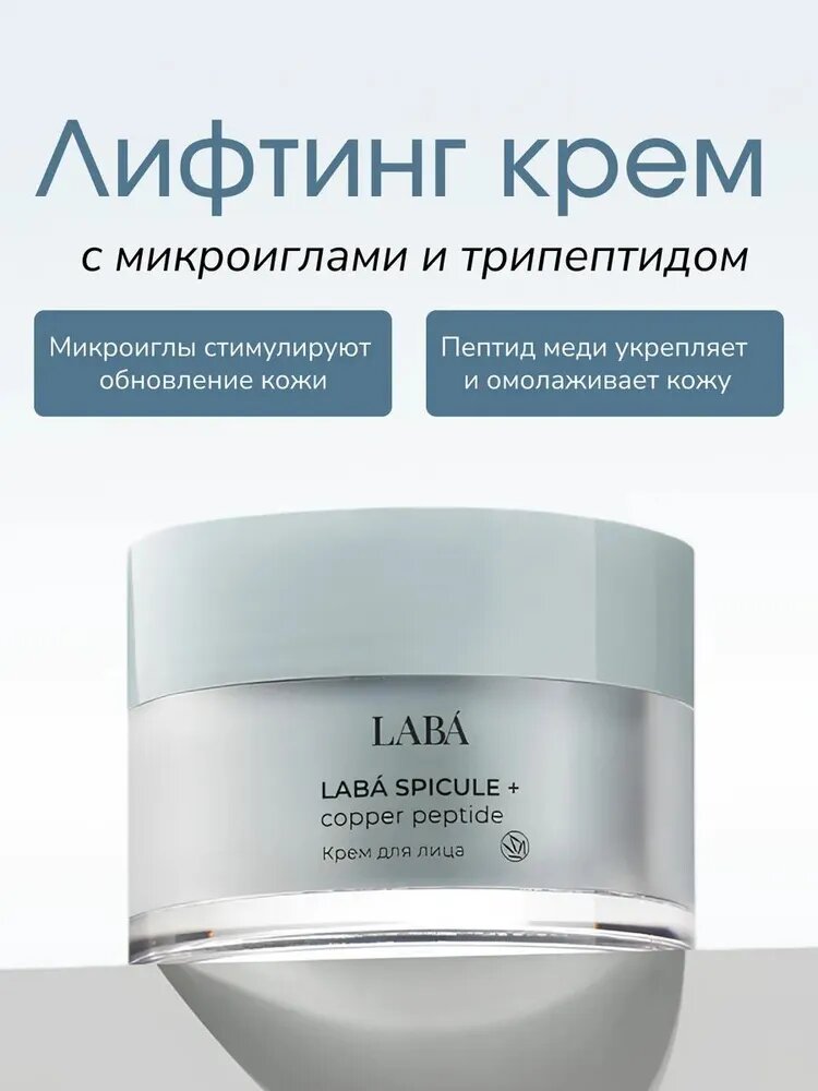 LABA Крем с микроиглами и пептидом меди для лица антивозрастной