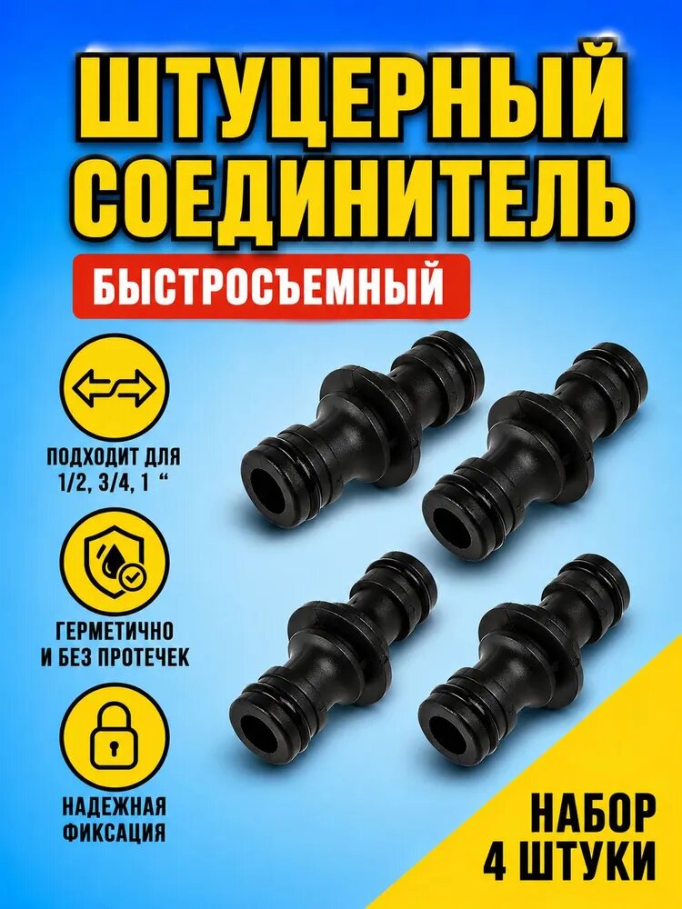Соединитель для шлангов быстросъемный (ниппель), штуцер-адаптер для садового полива, набор 4 шт.
