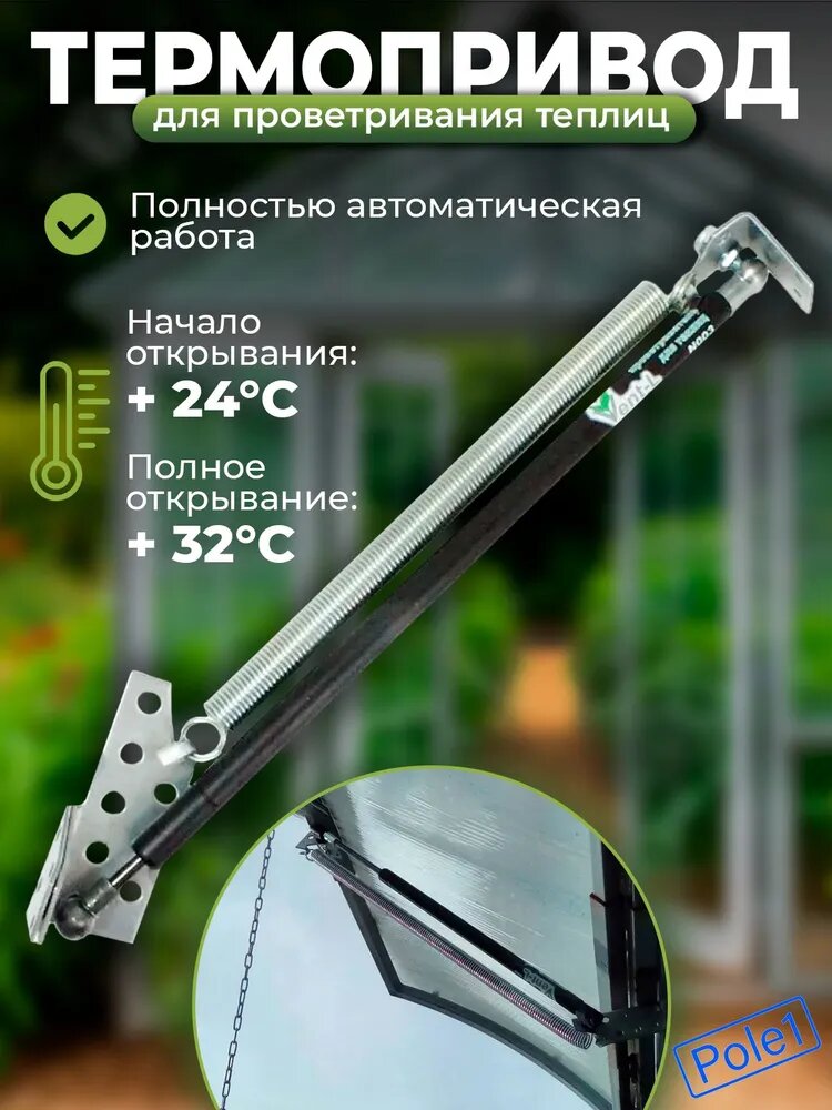 Термопривод для теплиц Vent-L №03T GREEN, автомат для проветривания, проветриватель, открыватель форточек