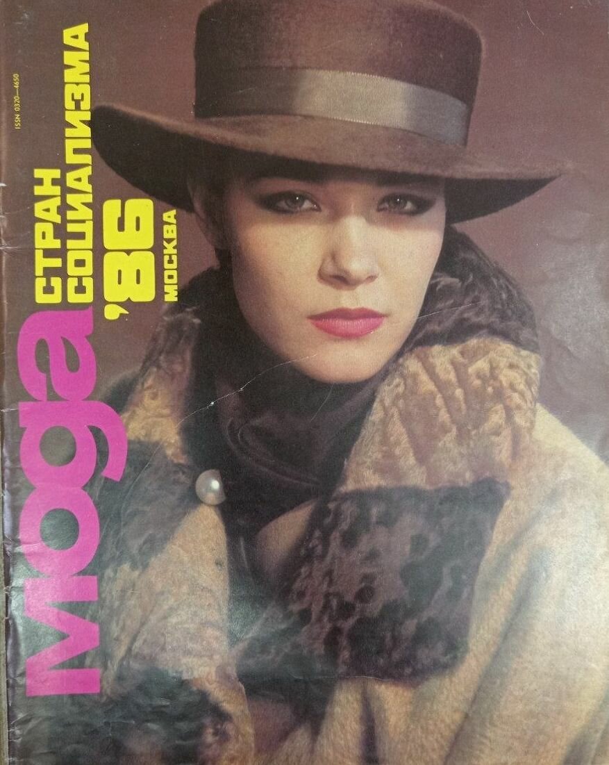 Журнал Мода стран социализма Москва 1986