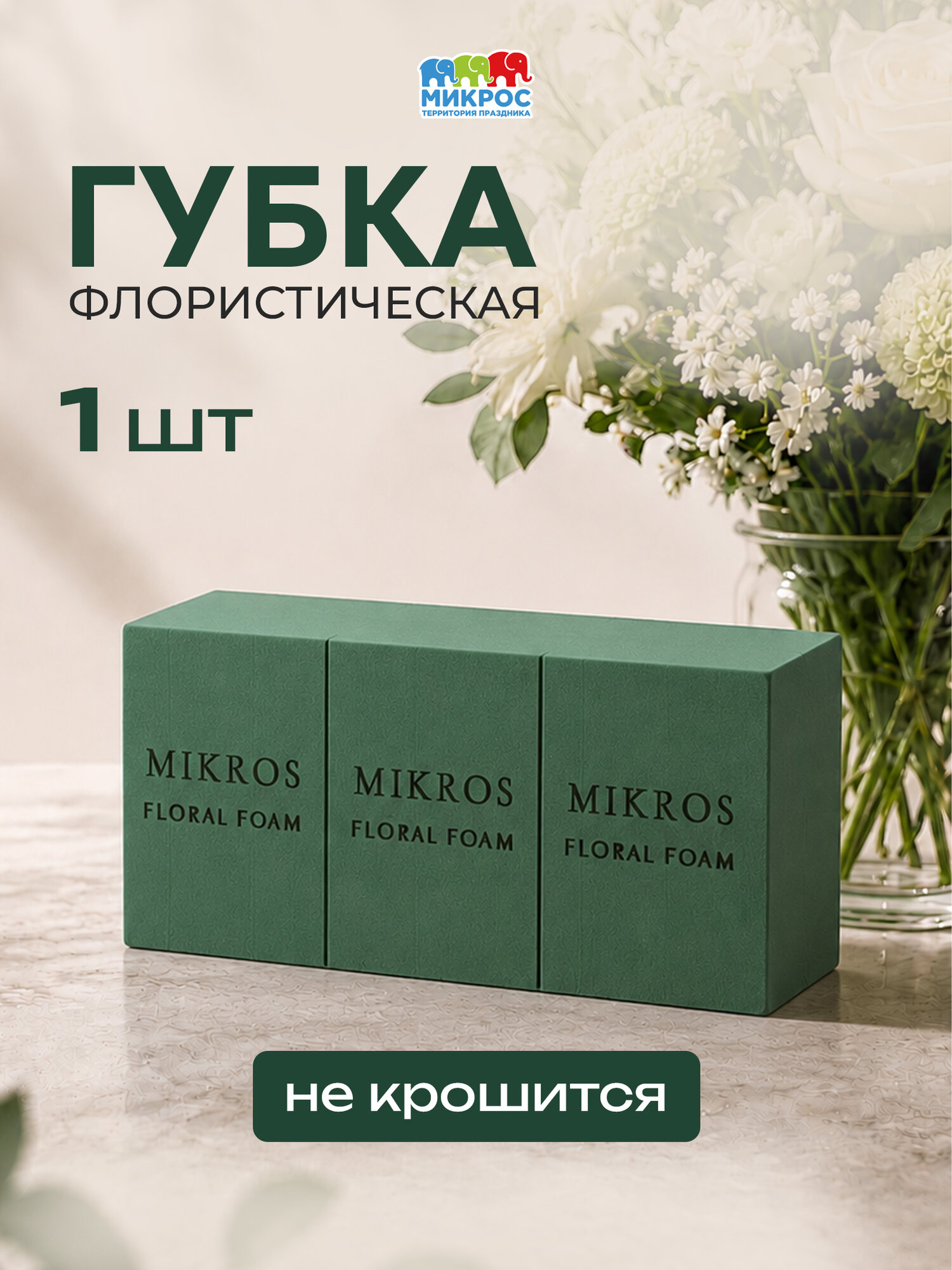 Флористическая губка Оазис для живых цветов кирпич 23*11*8 см 1шт.
