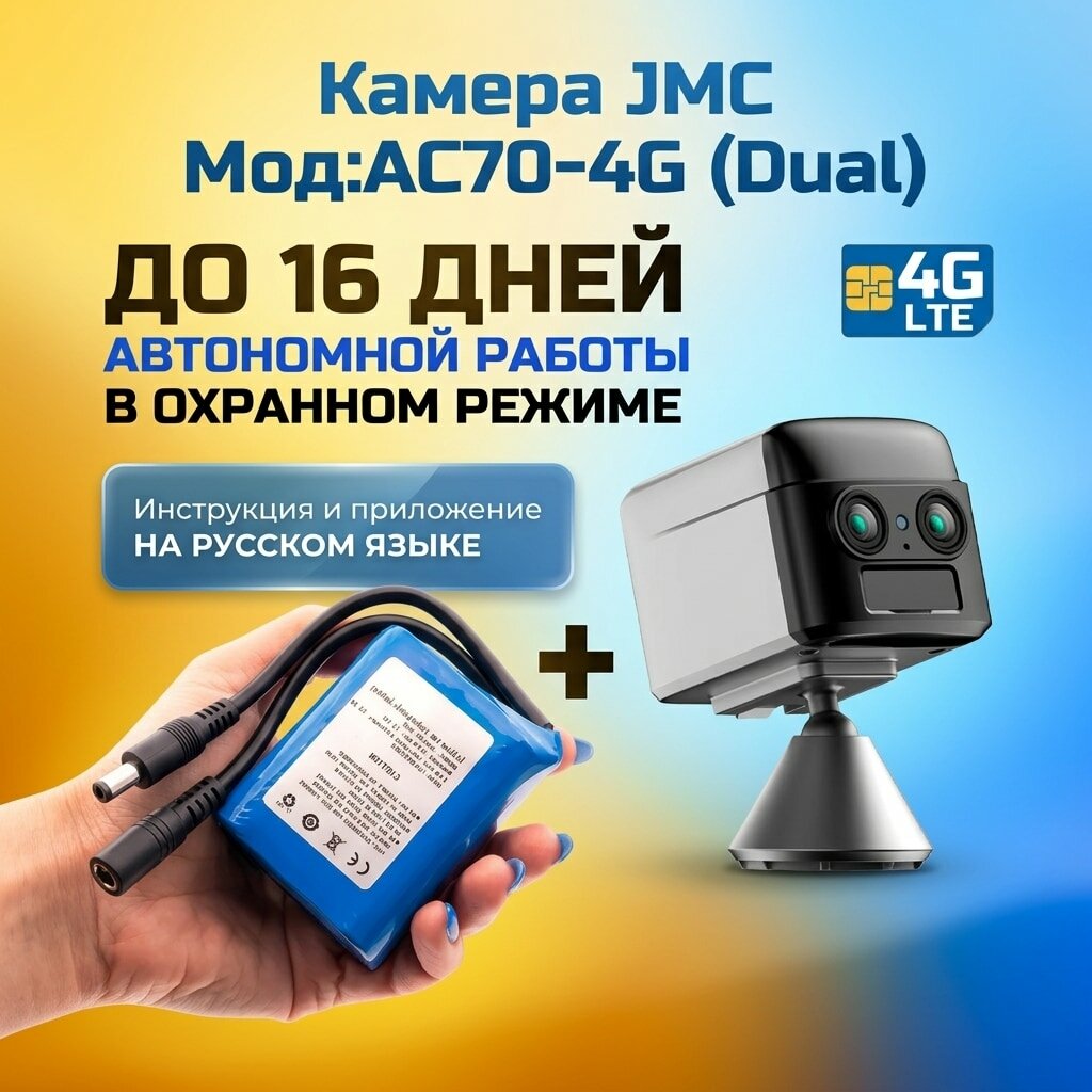 4G IP камера 3Mp с СИМ - JMC AC70-4G-Dual с аккумул 3000 мАч