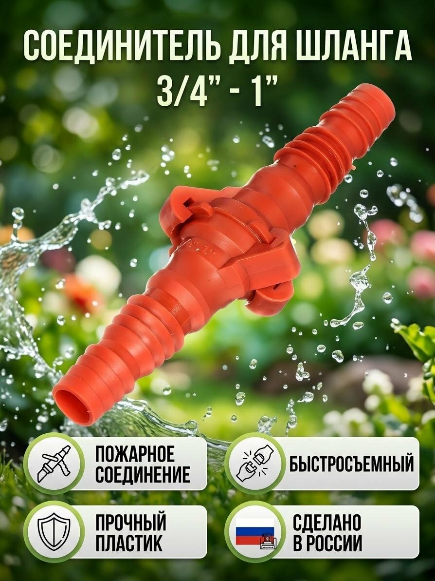 Соединитель для шланга 3/4"-1", пожарное соединение для поливочного шланга