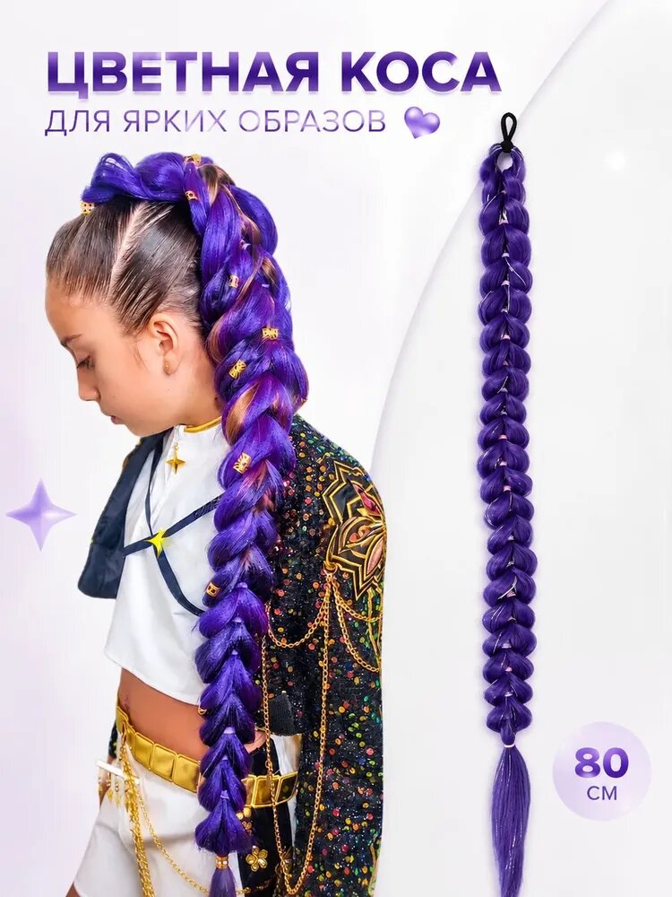 Искусственная коса, искусственный хвост с резинкой, фиолетовый, 80 см