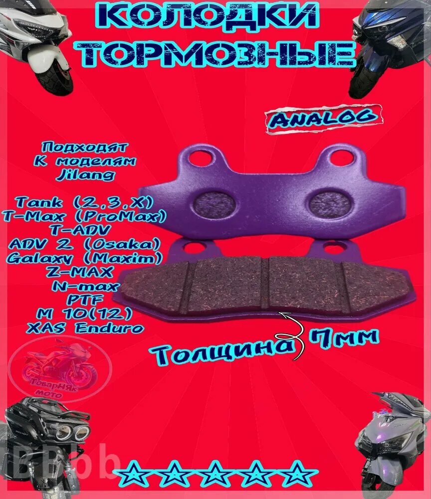 Колодки тормозные для скутеров аналог JILANG TANK, Z-MAX, PROMAX, T-MAX, ADV2, T-ADV