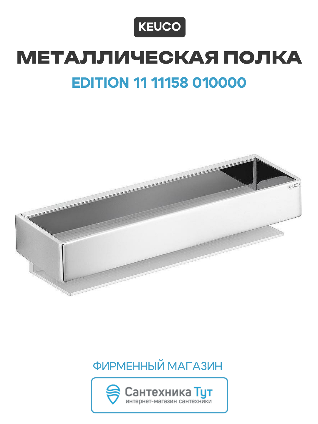 Полка для душа настенная Keuco Edition 11 хром 11158 300x95 мм