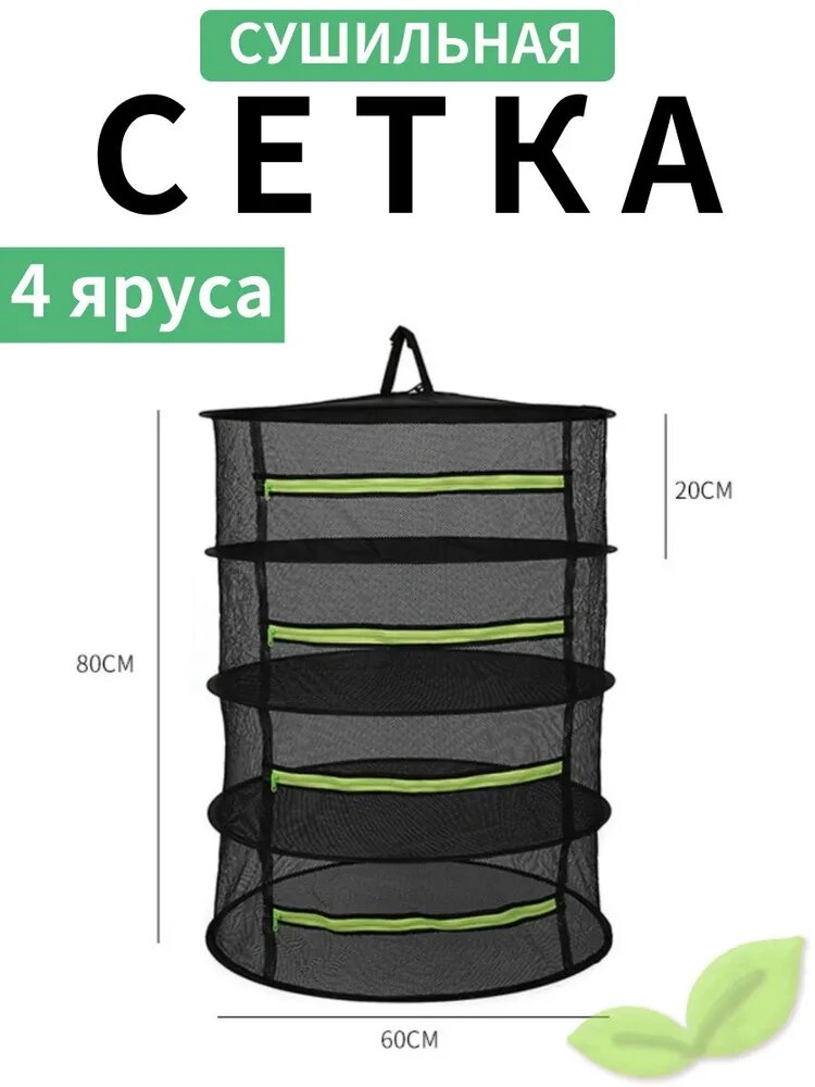 Подвесная сетка сушилка для рыбы овощей фруктов 4 яруса, 60см