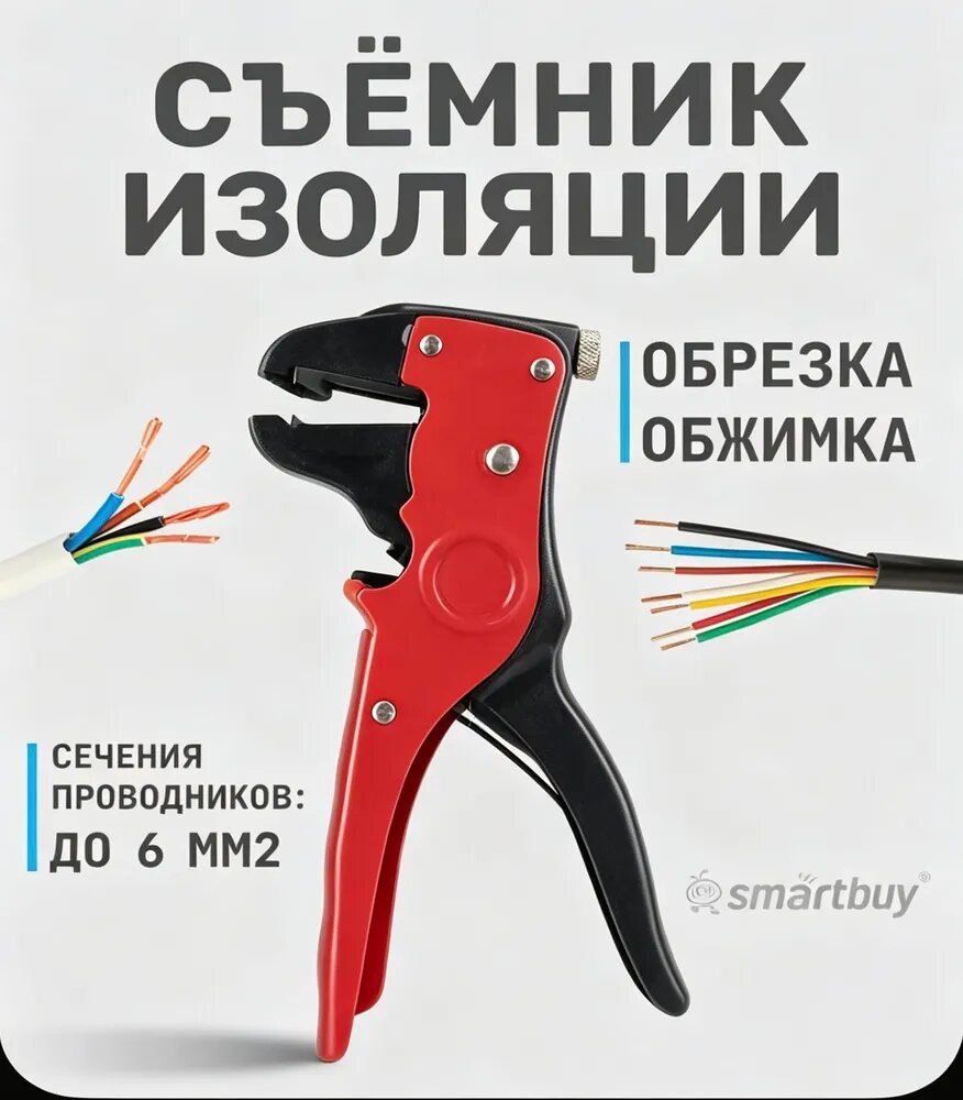Автоматический нож Smartbuy для обрезки проводов и снятия изоляции