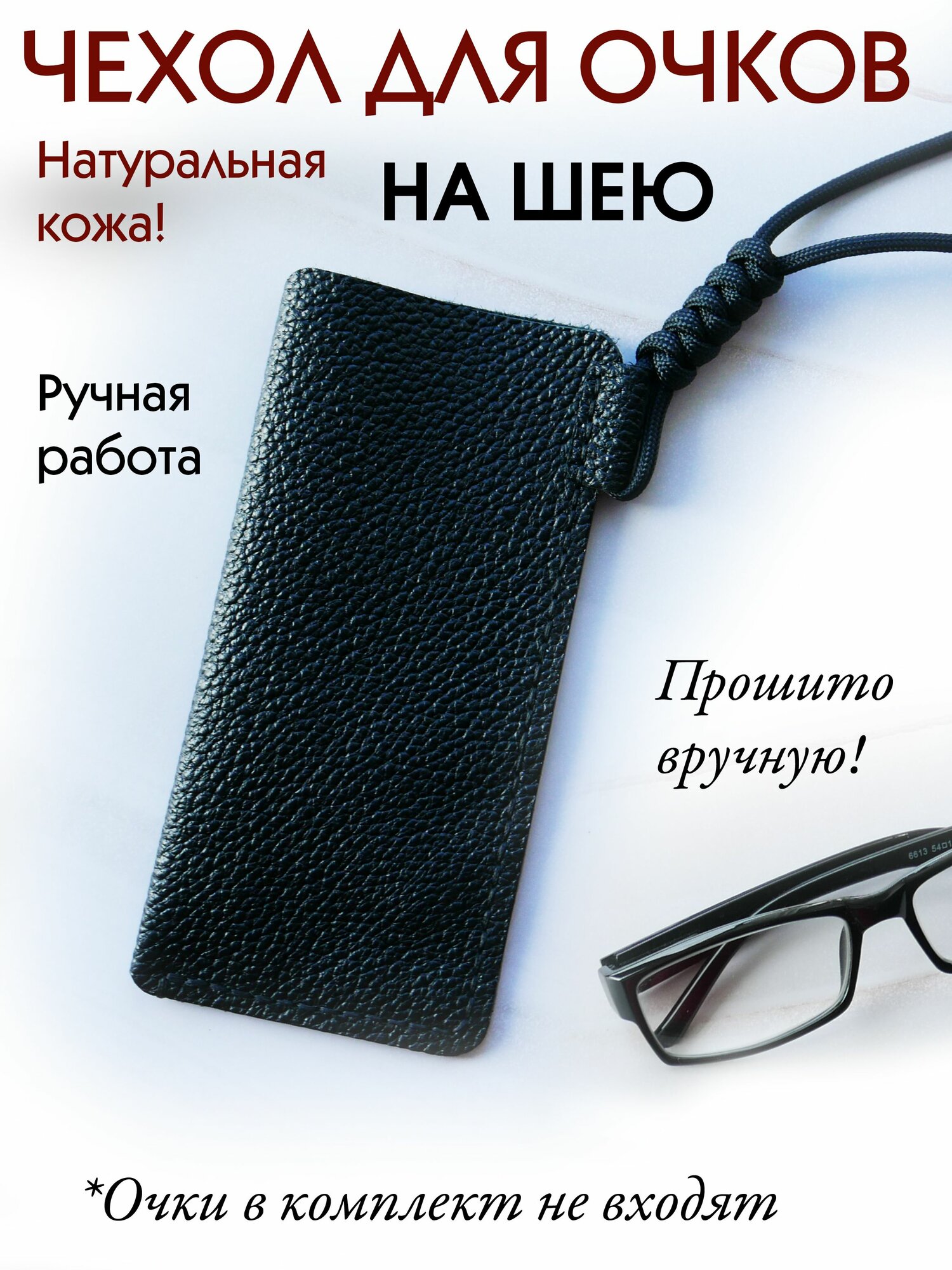 Чехол для очков из натуральной кожи на шнурке. Ручная работа.