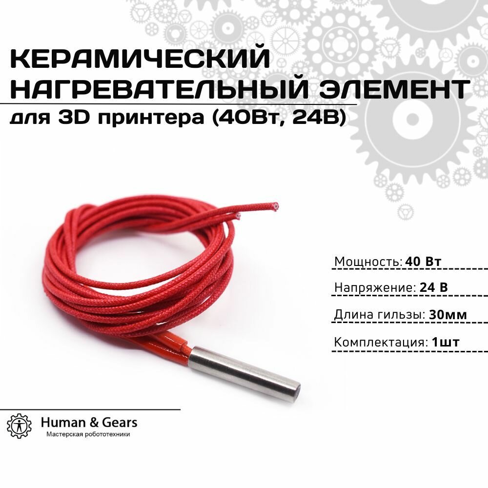 Керамический нагревательный элемент 40W 24V 6*30мм для 3D принтера (40Вт, 24В)